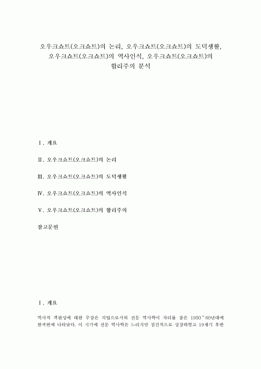 [오우크쇼트(오크쇼트), 오우크쇼트 논리, 도덕생활, 역사인식, 합리주의]오우크쇼트(오크쇼트)의 논리, 오우크쇼트(오크쇼트)의 도덕생활, 오우크쇼트(오크쇼트)의 역사인식, 오우크쇼트(오크쇼트)의 합리주의 분석