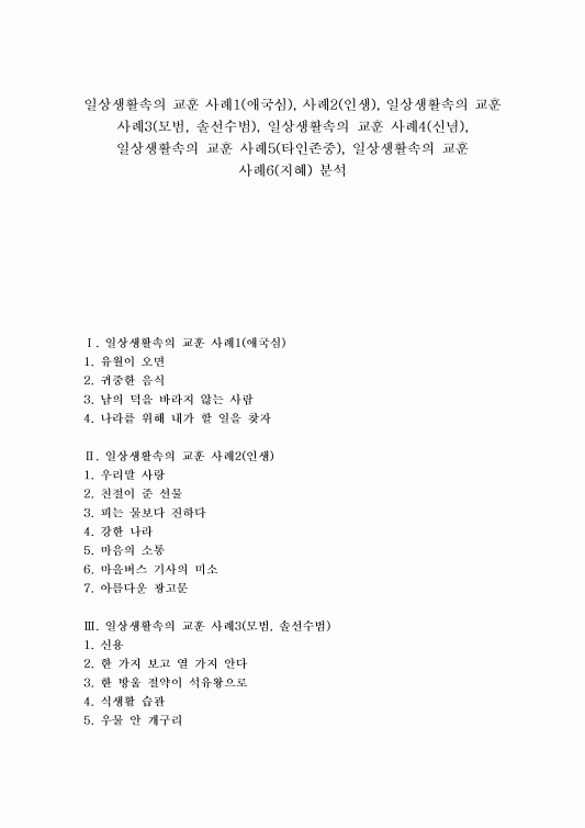 [교훈][교훈 사례]일상생활속의 교훈 사례1(애국심), 사례2(인생), 일상생활속의 교훈 사례3(모범, 솔선수범), 일상생활속의 교훈 사례4(신념), 일상생활속의 교훈 사례5(타인존중), 일상생활속의 교훈 사례6(지혜) 분석