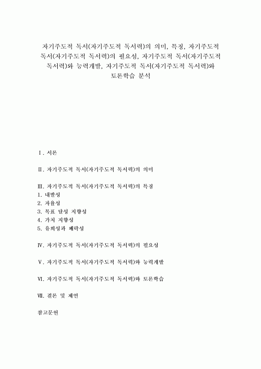 자기주도적 독서(자기주도적 독서력)의 의미, 특징, 자기주도적 독서(자기주도적 독서력)의 필요성, 자기주도적 독서(자기주도적 독서력)와 능력개발, 자기주도적 독서(자기주도적 독서력)와 토론학습 분석