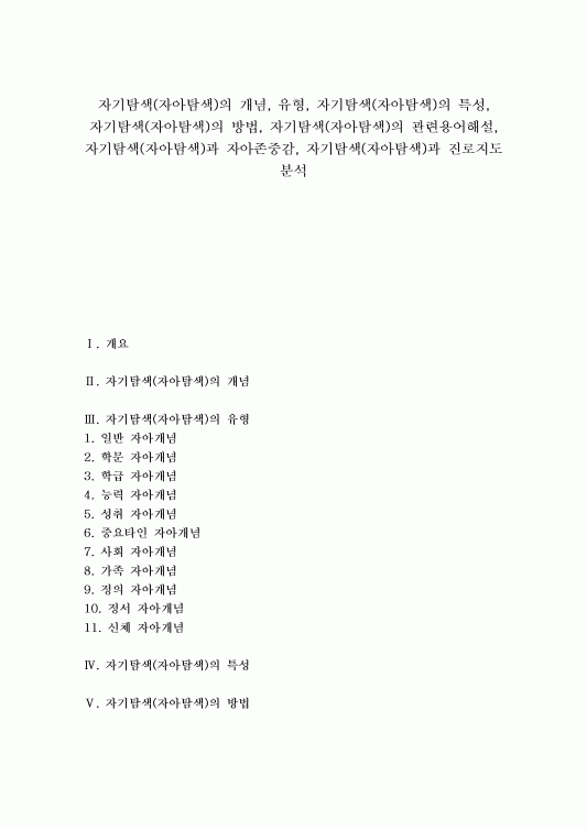 [자기탐색]자기탐색(자아탐색)의 개념, 유형, 자기탐색(자아탐색)의 특성, 자기탐색(자아탐색)의 방법, 자기탐색(자아탐색)의 관련용어해설, 자기탐색(자아탐색)과 자아존중감, 자기탐색(자아탐색)과 진로지도 분석