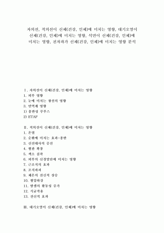 [신체(건강, 인체) 미치는 영향]자외선, 적외선이 신체(건강, 인체)에 미치는 영향, 대기오염이 신체(건강, 인체)에 미치는 영향, 석면이 신체(건강, 인체)에 미치는 영향, 전자파가 신체(건강, 인체)에 미치는 영향