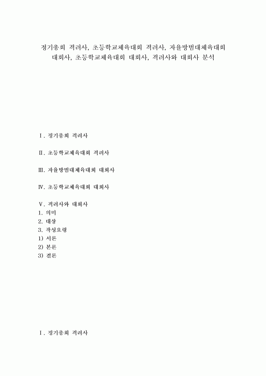 [격려사][대회사][정기총회 격려사][초등학교체육대회 격려사][자율방범대체육대회 대회사]정기총회 격려사, 초등학교체육대회 격려사, 자율방범대체육대회 대회사, 초등학교체육대회 대회사, 격려사와 대회사 분석