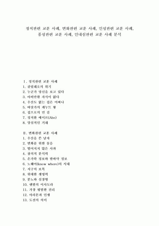 [교훈 사례, 정직관련 교훈 사례, 변화관련 교훈 사례, 인성관련 교훈 사례, 품성관련 교훈 사례]정직관련 교훈 사례, 변화관련 교훈 사례, 인성관련 교훈 사례, 품성관련 교훈 사례, 인내심관련 교훈 사례 분석