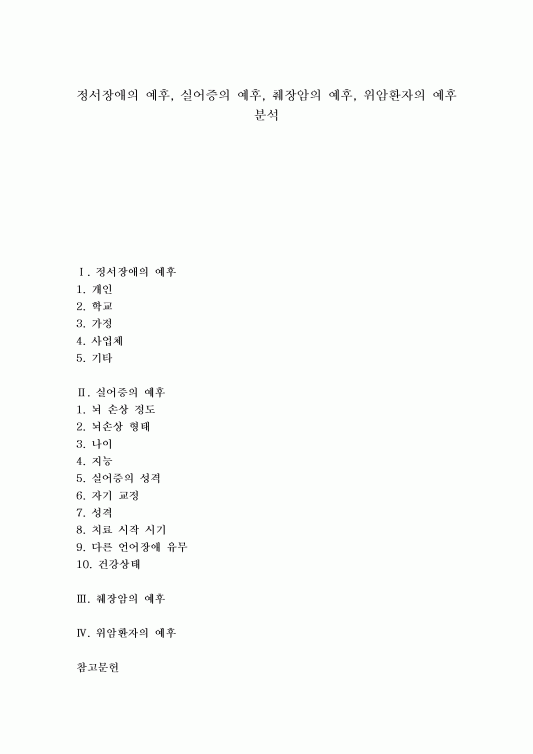 [예후, 정서장애 예후, 실어증 예후, 췌장암 예후, 위암환자 예후, 정서장애, 실어증, 췌장암, 위암환자]정서장애의 예후, 실어증의 예후, 췌장암의 예후, 위암환자의 예후 분석(정서장애, 실어증, 위암환자)