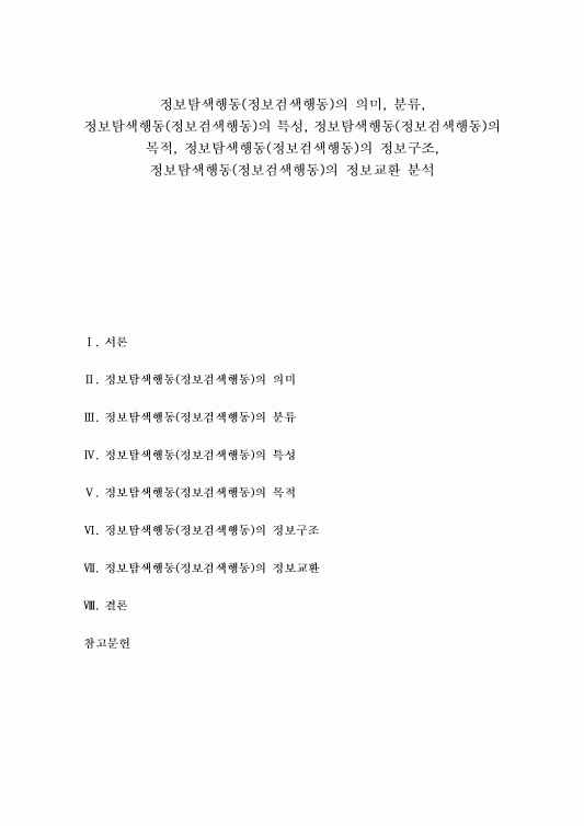정보탐색행동(정보검색행동)의 의미, 분류, 정보탐색행동(정보검색행동)의 특성, 정보탐색행동(정보검색행동)의 목적, 정보탐색행동(정보검색행동)의 정보구조, 정보탐색행동(정보검색행동)의 정보교환 분석