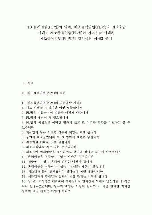[제조물책임법(PL법), 질의응답 사례]제조물책임법(PL법)의 의미, 제조물책임법(PL법)의 질의응답 사례1, 제조물책임법(PL법)의 질의응답 사례2, 제조물책임법(PL법)의 질의응답 사례3 분석(제조물책임법, PL법)