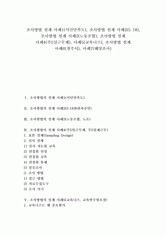 [조사방법 설계]조사방법 설계 사례1(시민만족도), 조사방법 설계 사례2(5 18), 조사방법 설계 사례3(노동조합), 조사방법 설계 사례4(주5일근무제), 사례5(교육니즈), 조사방법 설계 사례6(경주시),사례7(해양조사)