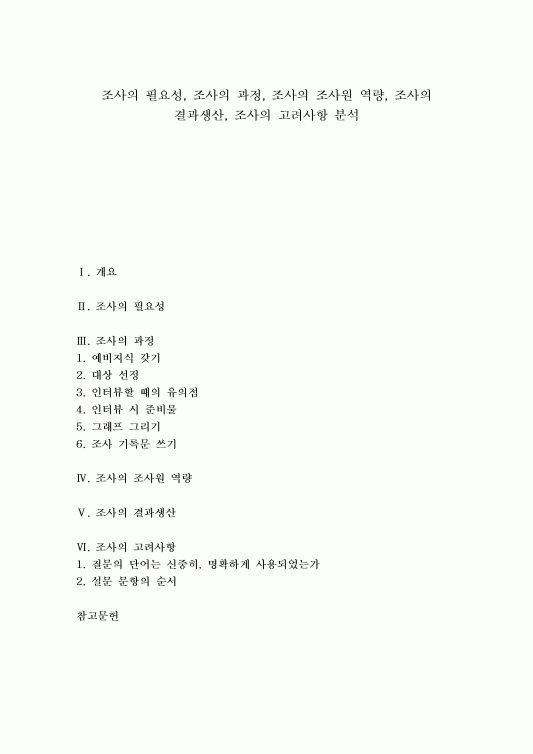 [조사, 조사 필요성, 조사 과정, 조사 조사원 역량, 조사 결과생산, 조사 고려사항]조사의 필요성, 조사의 과정, 조사의 조사원 역량, 조사의 결과생산, 조사의 고려사항 분석(조사, 조사 필요성, 조사 과정,조사원)