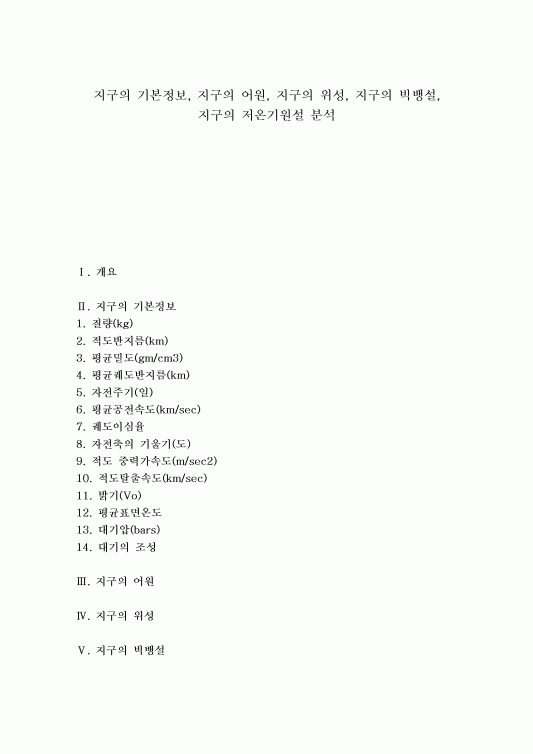 [지구, 지구 기본정보, 지구 어원, 지구 위성, 지구 빅뱅설, 지구 저온기원설, 위성, 빅뱅설, 저온기원설]지구의 기본정보, 지구의 어원, 지구의 위성, 지구의 빅뱅설, 지구의 저온기원설 분석(빅뱅설, 저온기원설)