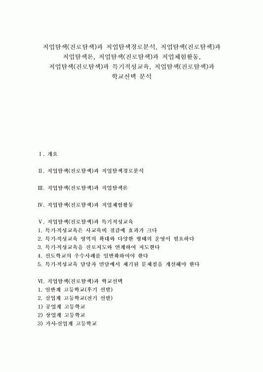 [직업탐색(진로탐색)]직업탐색(진로탐색)과 직업탐색경로분석, 직업탐색(진로탐색)과 직업탐색론, 직업탐색(진로탐색)과 직업체험활동, 직업탐색(진로탐색)과 특기적성교육, 직업탐색(진로탐색)과 학교선택 분석