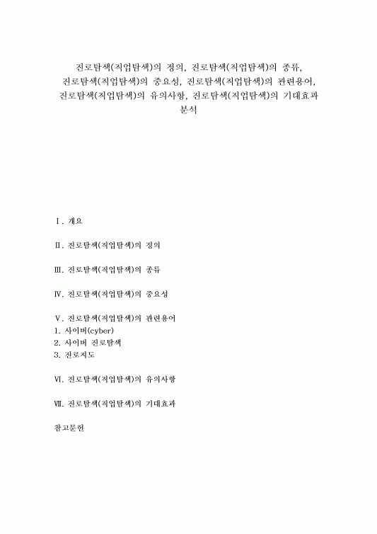 [진로탐색(직업탐색)]진로탐색(직업탐색)의 정의, 진로탐색(직업탐색)의 종류, 진로탐색(직업탐색)의 중요성, 진로탐색(직업탐색)의 관련용어, 진로탐색(직업탐색)의 유의사항, 진로탐색(직업탐색)의 기대효과 분석
