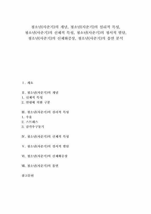 [청소년(사춘기), 심리적 특성]청소년(사춘기)의 개념, 청소년(사춘기)의 심리적 특성, 청소년(사춘기)의 신체적 특성, 청소년(사춘기)의 정서적 발달, 청소년(사춘기)의 신체화증상, 청소년(사춘기)의 흡연 분석