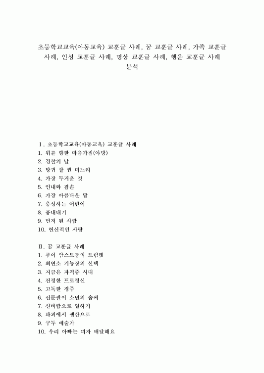[교훈글 사례, 초등학교교육(아동교육), 꿈, 가족, 인성, 명상, 행운]초등학교교육(아동교육) 교훈글 사례, 꿈 교훈글 사례, 가족 교훈글 사례, 인성 교훈글 사례, 명상 교훈글 사례, 행운 교훈글 사례 분석(교훈글)