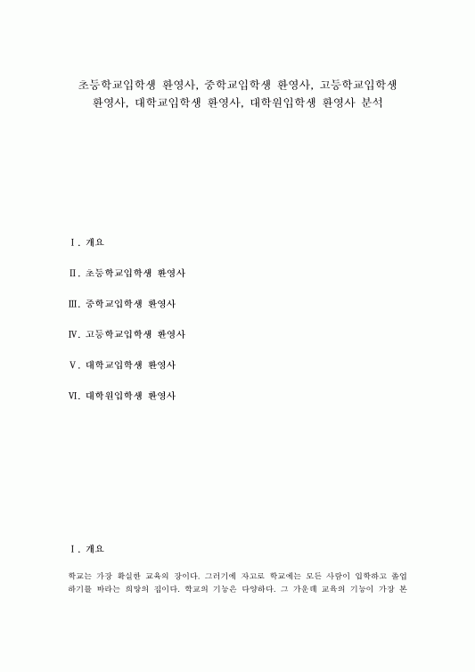 [환영사, 초등학교입학생, 중학교입학생, 고등학교입학생, 대학교입학생, 대학원입학생]초등학교입학생 환영사, 중학교입학생 환영사, 고등학교입학생 환영사, 대학교입학생 환영사, 대학원입학생 환영사 분석