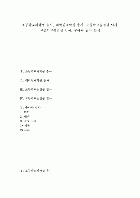 [송사, 답사, 초등학교재학생 송사, 대학원재학생 송사, 초등학교졸업생 답사, 고등학교졸업생 답사]초등학교재학생 송사, 대학원재학생 송사, 초등학교졸업생 답사, 고등학교졸업생 답사, 송사와 답사 분석