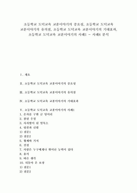 [초등학교 도덕교육 교훈이야기]초등학교 도덕교육 교훈이야기의 중요성, 초등학교 도덕교육 교훈이야기의 유의점, 초등학교 도덕교육 교훈이야기의 기대효과, 초등학교 도덕교육 교훈이야기의 사례1 ~ 사례4 분석