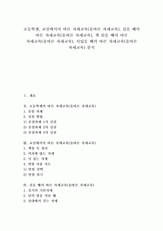 [바른 자세교육]초등학생, 교실에서의 바른 자세교육(올바른 자세교육), 걸을 때의 바른 자세교육(올바른 자세교육), 책 읽을 때의 바른 자세교육(올바른 자세교육), 서있을 때의 바른 자세교육(올바른 자세교육)