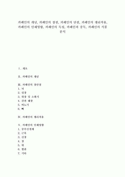 [카페인][카페인 단점][생리작용][인체영향][카페인 독성][카페인 중독]카페인의 개념, 카페인의 장점, 카페인의 단점, 카페인의 생리작용, 카페인의 인체영향, 카페인의 독성, 카페인과 중독, 카페인의 식품 분석