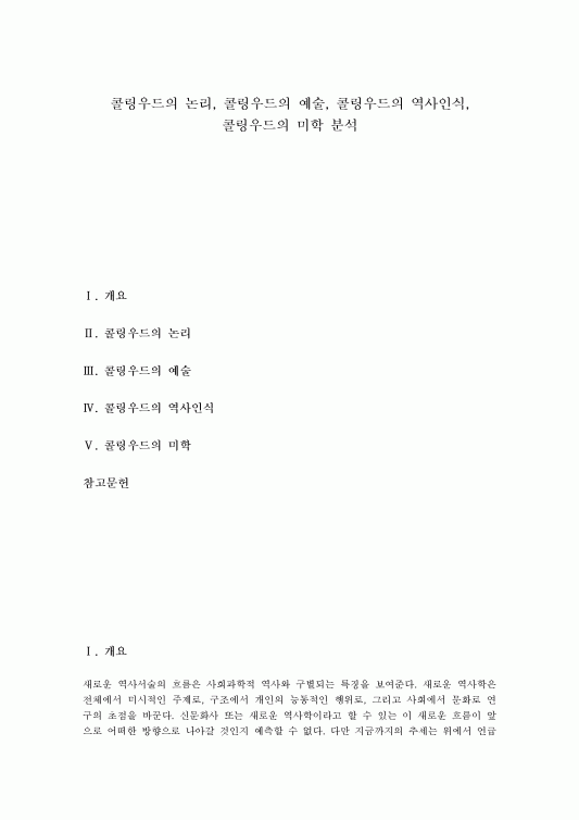 [콜링우드, 콜링우드 논리, 콜링우드 예술, 콜링우드 역사인식, 콜링우드 미학]콜링우드의 논리, 콜링우드의 예술, 콜링우드의 역사인식, 콜링우드의 미학 분석(콜링우드, 콜링우드논리, 콜링우드예술,콜링우드미학)