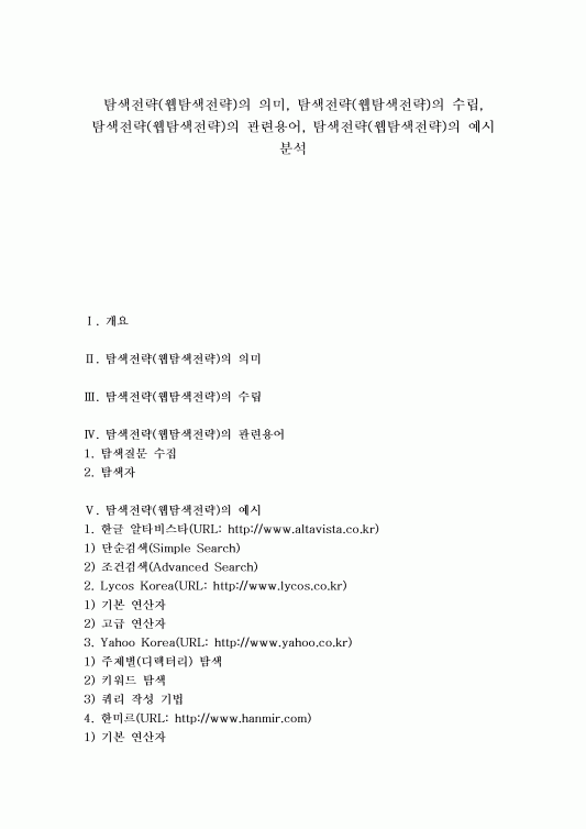 [탐색전략(웹탐색전략), 탐색전략(웹탐색전략) 의미, 탐색전략(웹탐색전략) 수립]탐색전략(웹탐색전략)의 의미, 탐색전략(웹탐색전략)의 수립, 탐색전략(웹탐색전략)의 관련용어, 탐색전략(웹탐색전략)의 예시 분석