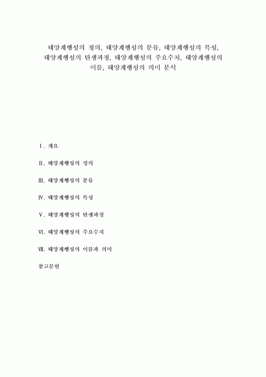 [태양계행성, 태양계, 행성, 대우주, 대은하, 탄생과정]태양계행성의 정의, 태양계행성의 분류, 태양계행성의 특성, 태양계행성의 탄생과정, 태양계행성의 주요수치, 태양계행성의 이름, 태양계행성의 의미 분석