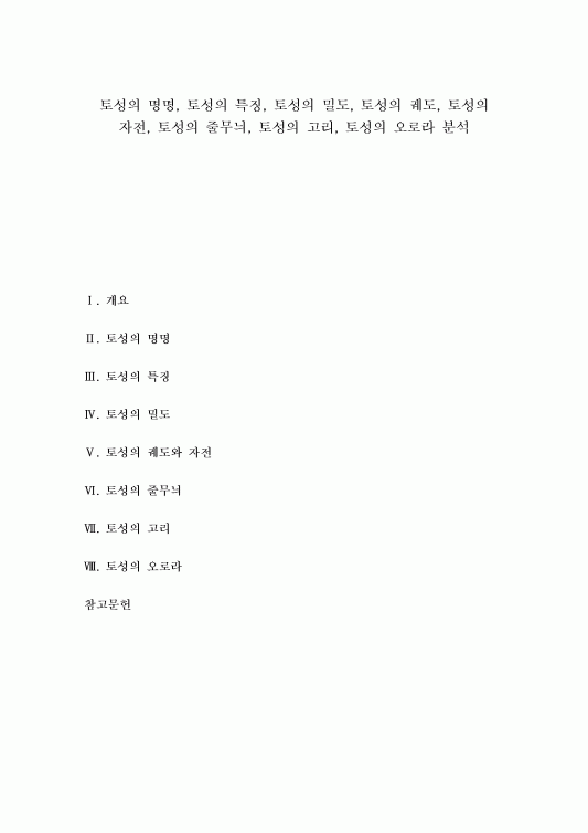 [토성, 토성 명명, 토성 특징, 토성 밀도, 토성 궤도, 토성 자전, 토성 줄무늬, 토성 고리, 오로라]토성의 명명, 토성의 특징, 토성의 밀도, 토성의 궤도, 토성의 자전, 토성의 줄무늬, 토성의 고리, 토성의 오로라