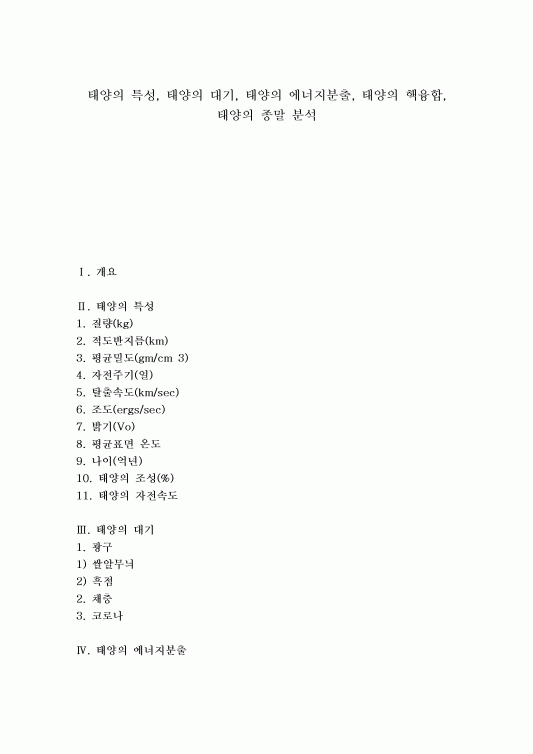 [태양, 태양 특성, 태양 대기, 태양 에너지분출, 태양 핵융합, 태양 종말, 태양계, 우주, 대은하]태양의 특성, 태양의 대기, 태양의 에너지분출, 태양의 핵융합, 태양의 종말 분석(태양, 태양계, 우주, 대은하)