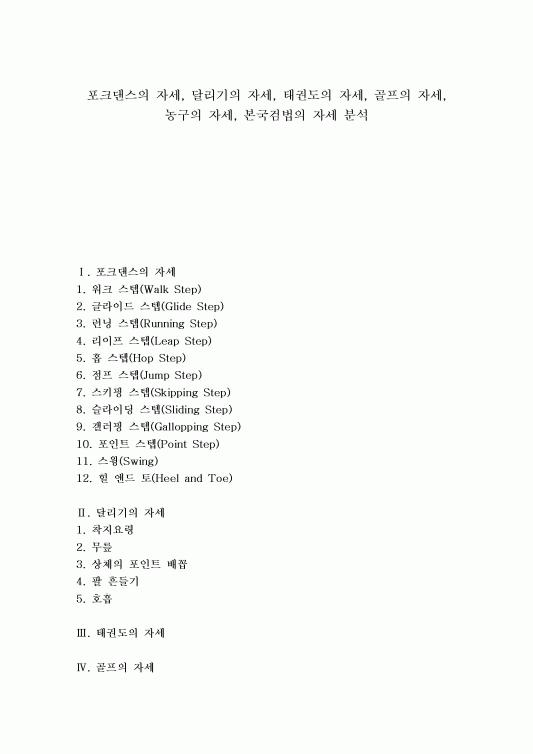 [자세, 포크댄스 자세, 달리기 자세, 태권도 자세, 골프 자세, 농구 자세, 본국검법 자세, 포크댄스, 달리기]포크댄스의 자세, 달리기의 자세, 태권도의 자세, 골프의 자세, 농구의 자세, 본국검법의 자세 분석
