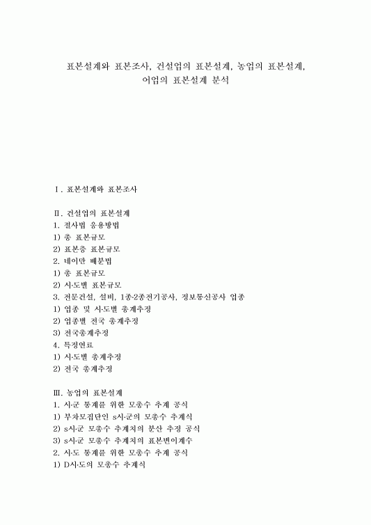 [표본설계, 표본설계와 표본조사, 건설업 표본설계, 농업 표본설계, 어업 표본설계, 표본조사, 건설업, 농업, 어업]표본설계와 표본조사, 건설업의 표본설계, 농업의 표본설계, 어업의 표본설계 분석(표본설계)