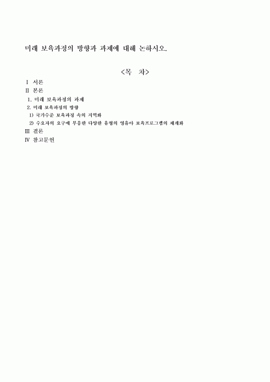 미래 보육과정의 방향과 과제에 대해 논하시오.