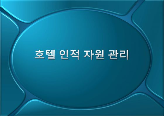 호텔 인적 자원 관리.ppt