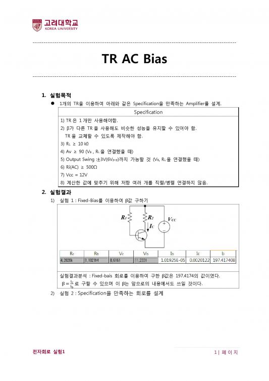 [전자회로 실험] 07.TR AC Bias