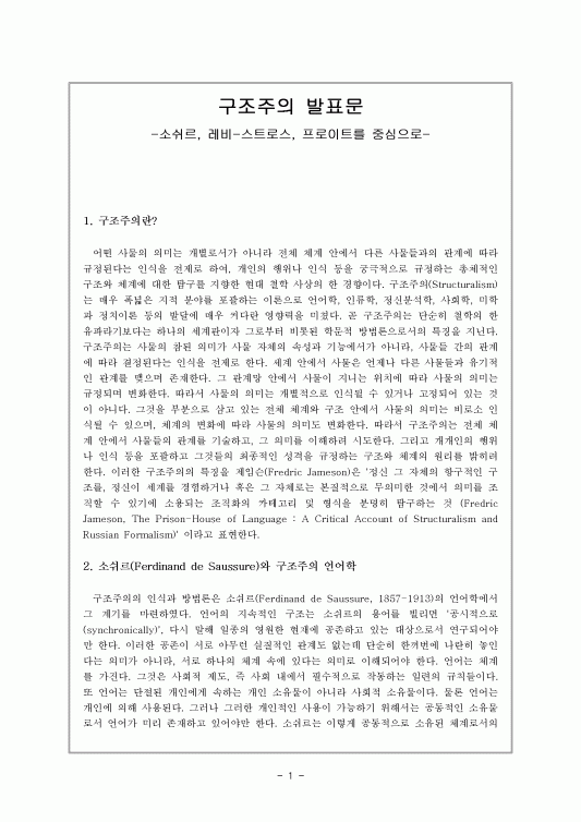 소쉬르(Ferdinand de Saussure)와 구조주의 언어학