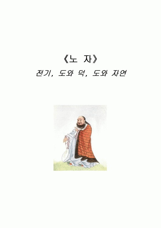노자 레포트 자료