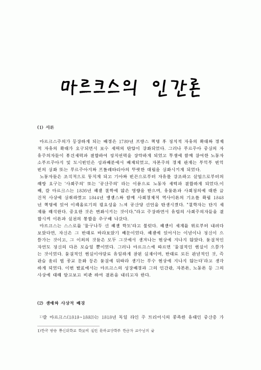 마르크스의_인간론2