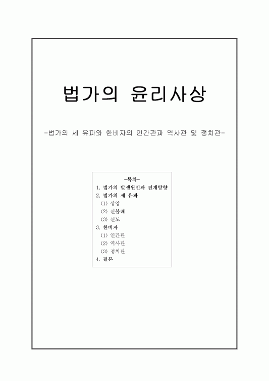 법가의_윤리사상