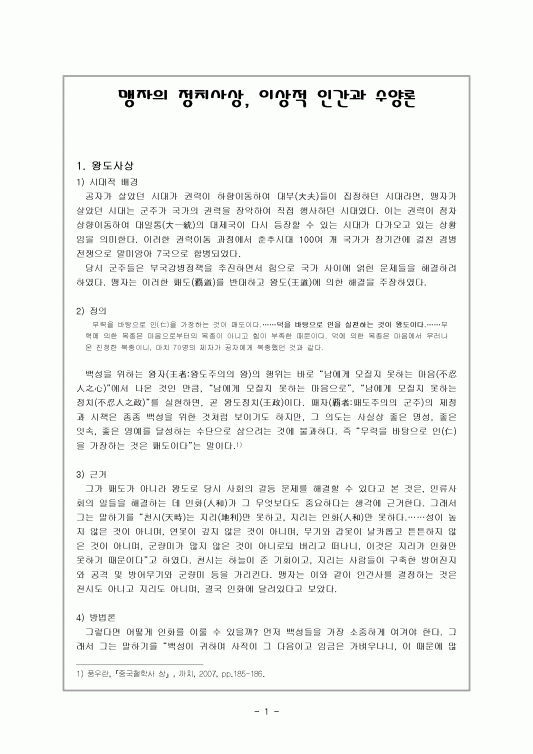 맹자의_정치사상