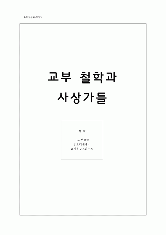 서양윤리사상교부철학