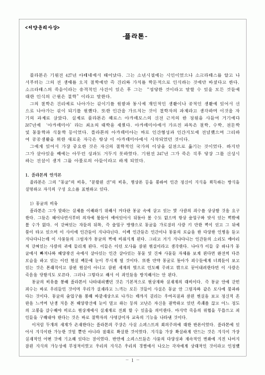 서양윤리-플라톤