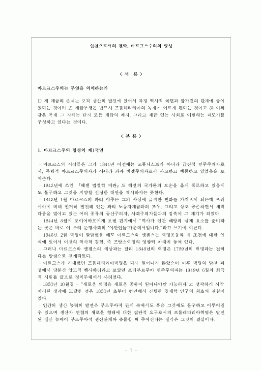 실천으로서의_철학,_마르크스_주의