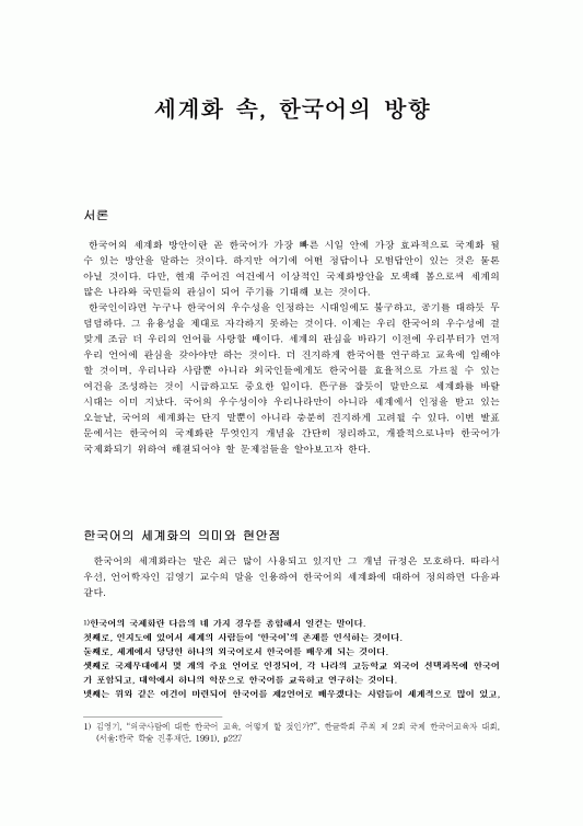 세계화에_따른_국어의_바람직한_방향