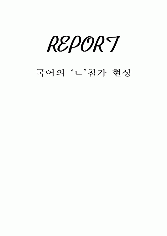 음운론-ㄴ첨가현상.