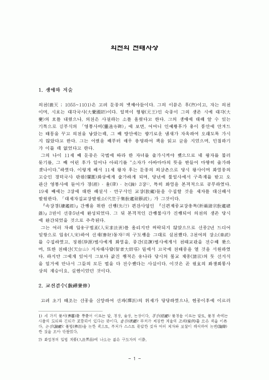 의천의_천태사상