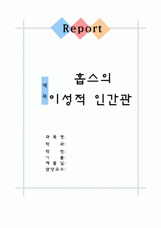 인간론-홉스 레포트 자료