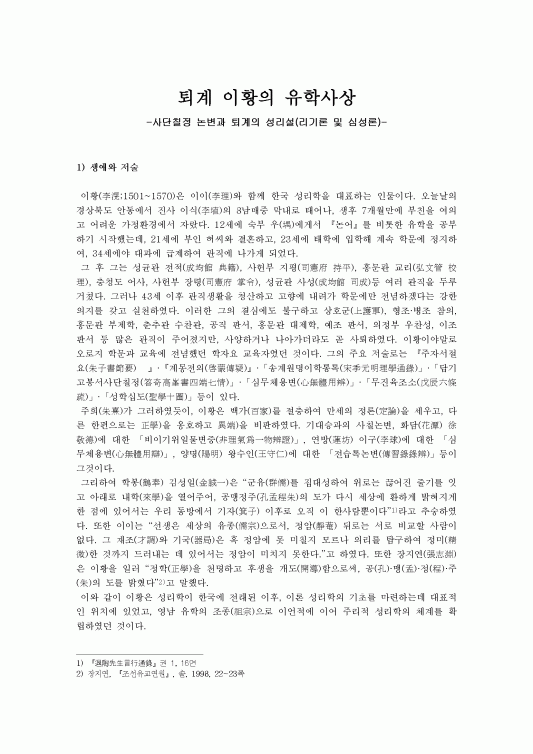 퇴계_이황의_유학사상