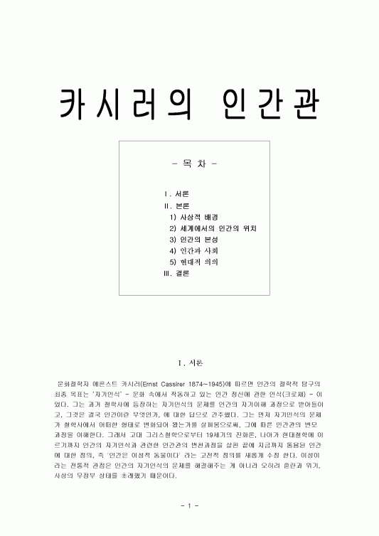 카시러최종 레포트 자료