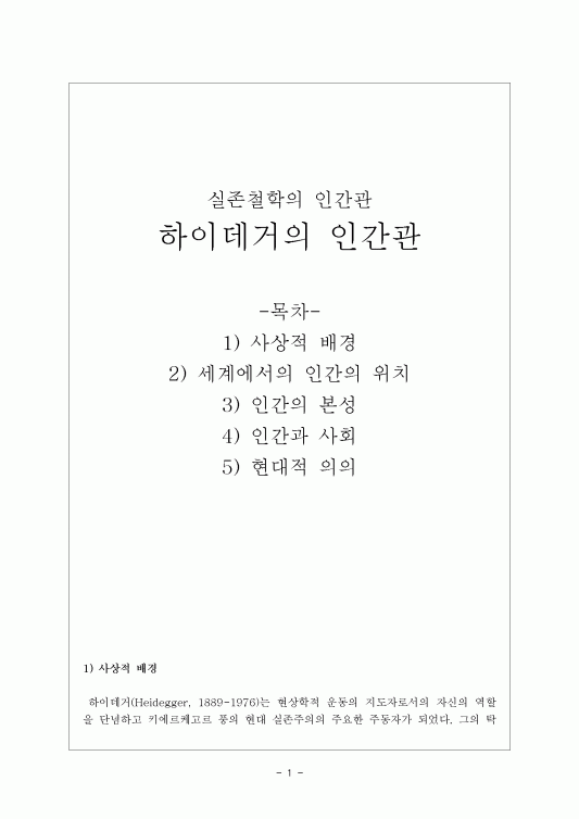 하이데거 [인문과학]