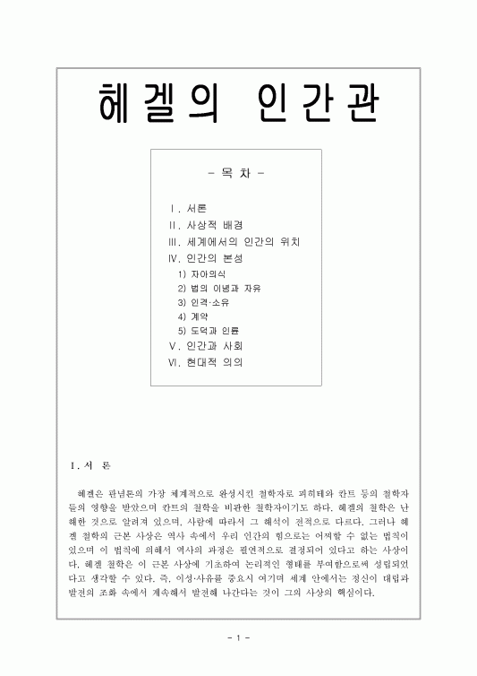 헤겔의_인간관