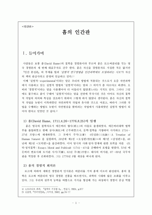 흄의_인간관[2]
