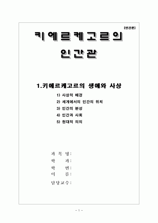 키에르케고르의_생애와_사상(발표문)